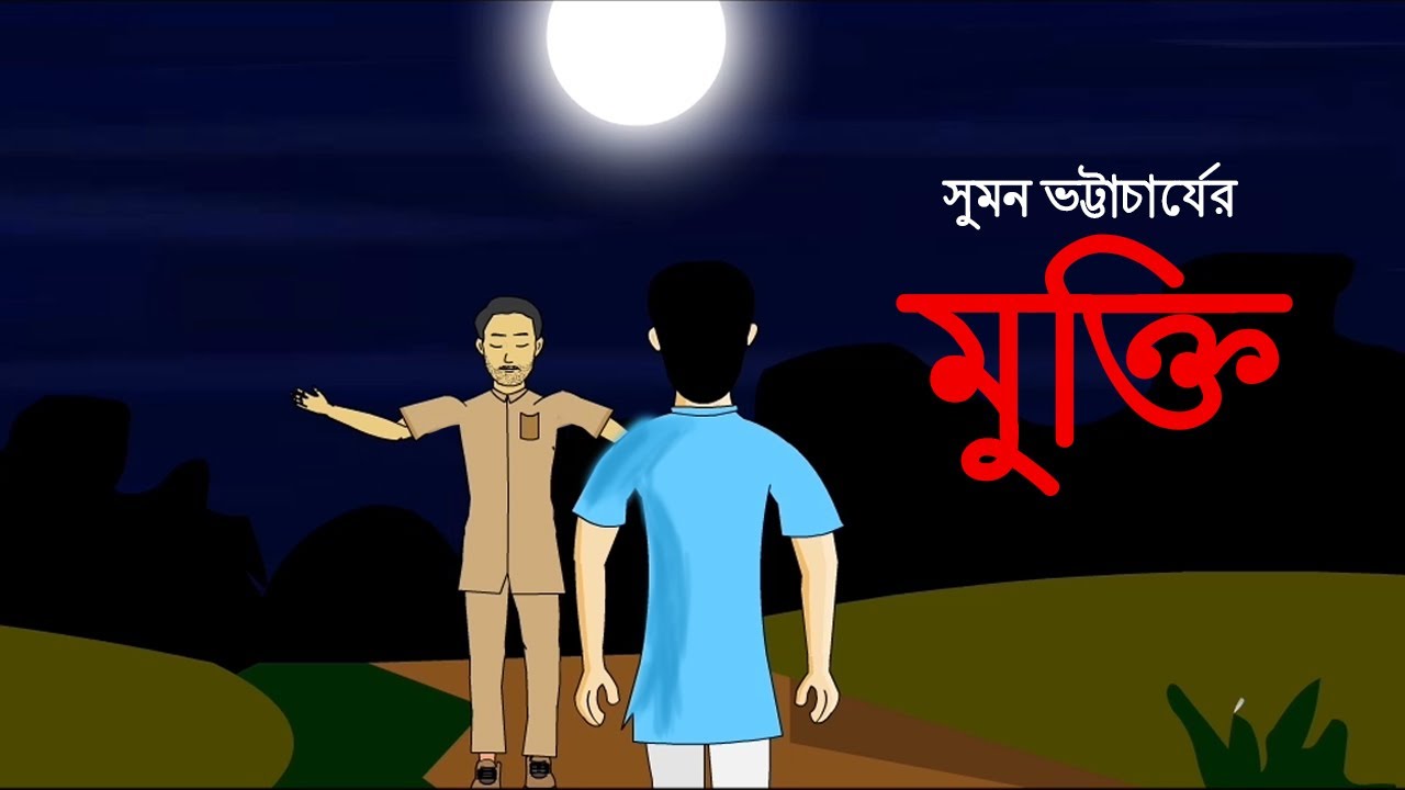 Mukti - Bhuter cartoon | Ghost story | Bengali horror cartoon | Pinjira ...