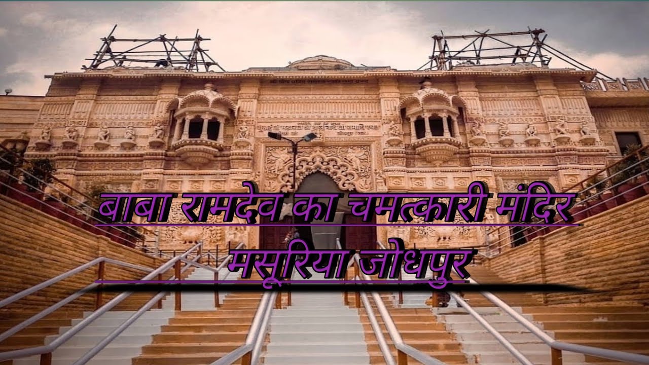 मसुरिया, बाबा रामदेव मन्दिर जोधपुर राज. 🙏🙏/ masuriya baba ramdev mandir jodhpur rajasthan - YouTube