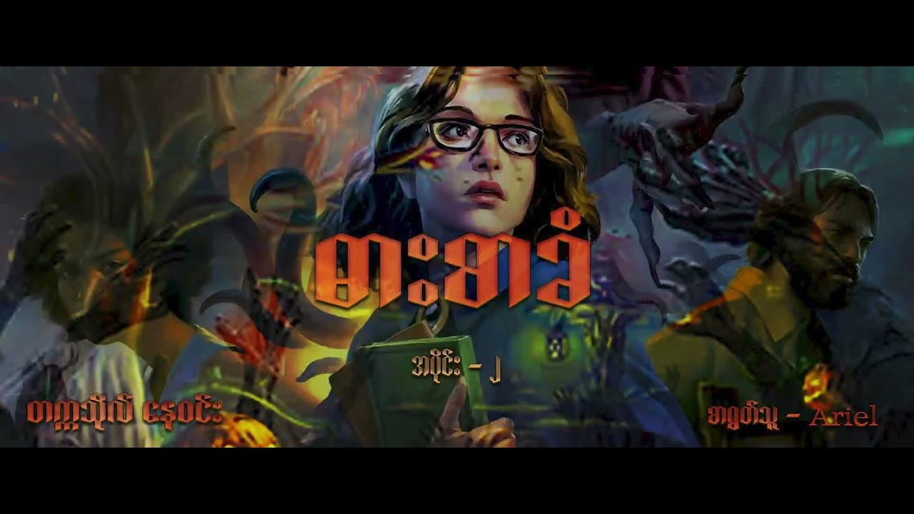ဓားစာခံ / / အပိုင်း - ၂ / / တက္ကသိုလ် နေဝင်း - YouTube