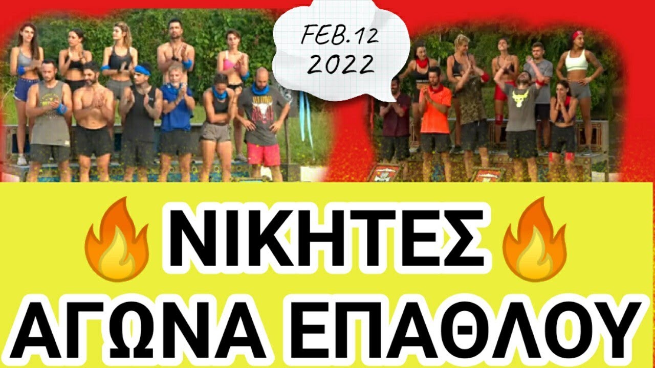 SURVIVOR SPOILER 12/2/2022 - ΠΟΙΑ ΟΜΑΔΑ ΚΕΡΔΙΖΕΙ ΤΟΝ ΑΓΩΝΑ ΕΠΑΘΛΟΥ ...