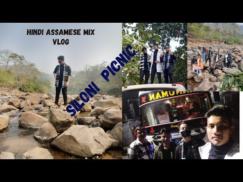 Siloni picnic spot || with family || Hindi assamese Mix vlog ||💓💗 - YouTube