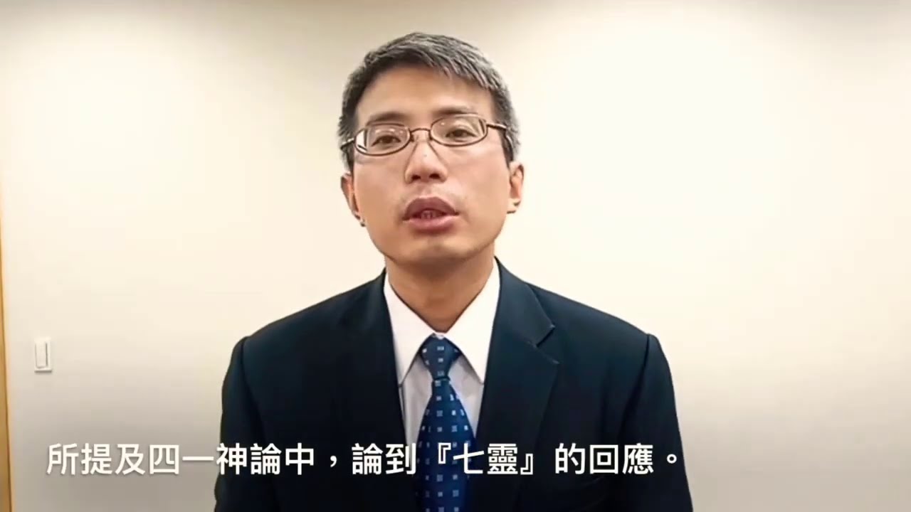 【這個影片是針對 Final generation 最後世代 DK大衛 ，所提的『七靈』的討論與回應。】 台北市召會 王聖成弟兄 - YouTube