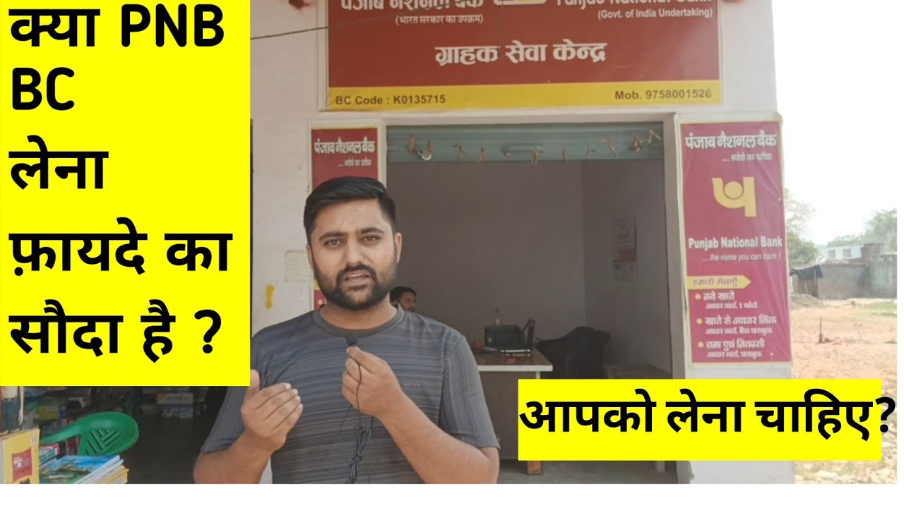 Pnb bc के फ़ायदे व नुक्सान 2025|| क्या आपको खोलना चाहिए ...