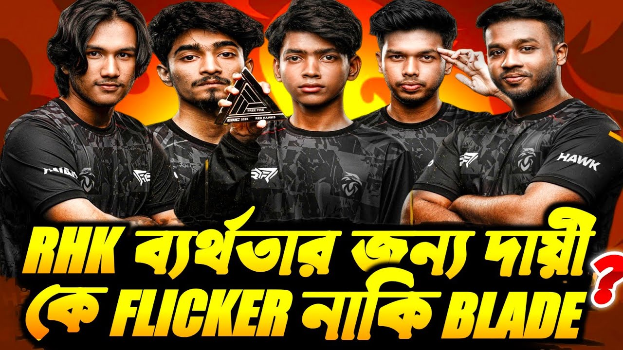 RHK Flicker এবং RHK Blade এর ভুলের জন্যই EWC তে TEAM RHK ব্যর্থ হয়েছে ...