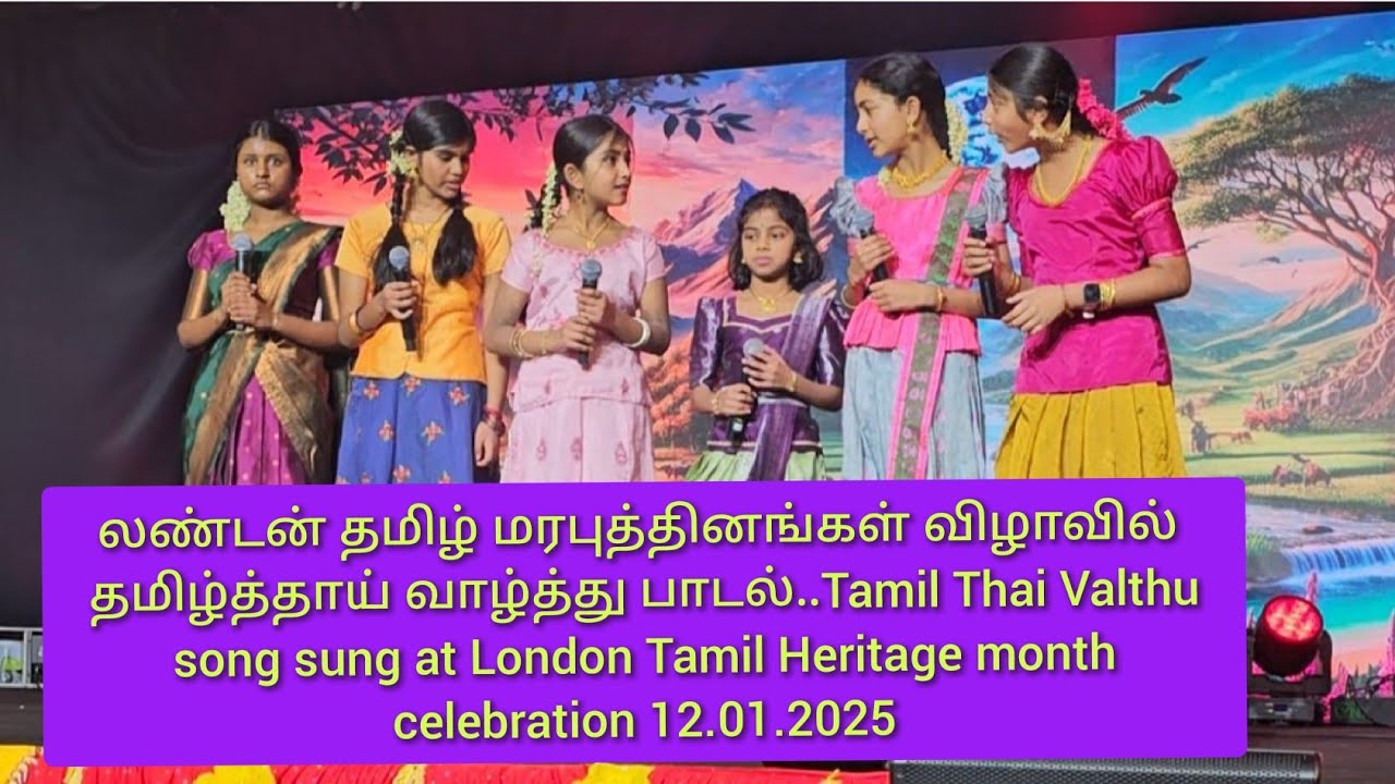 லண்டன் தமிழ் மரபுத்தினங்கள் விழாவில் தமிழ்த்தாய் வாழ்த்து பாடல்.Tamil ...