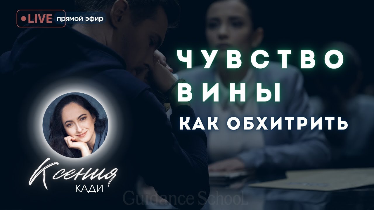 ЧУВСТВО ВИНЫ: КАК ЕГО ОБХИТРИТЬ: история появления, разбор реальных ...