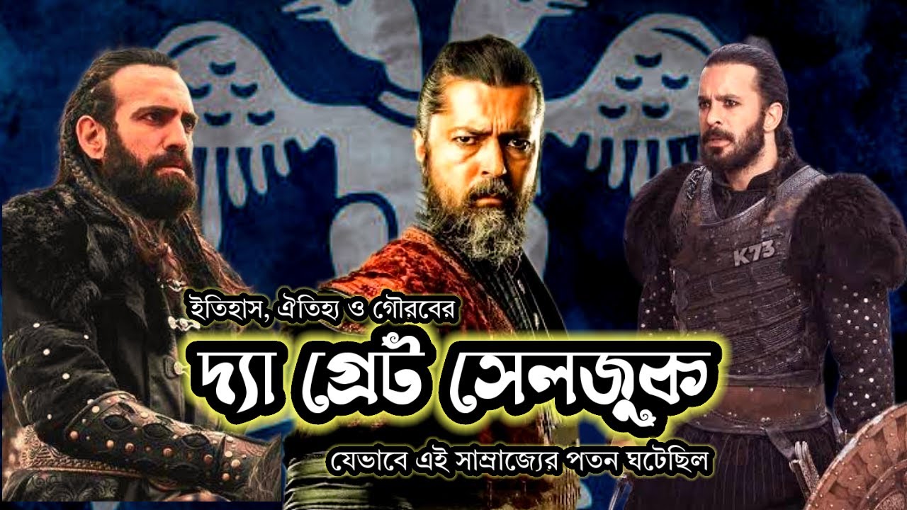 সেলজুক সাম্রাজ্যের পতনের ইতিহাস | History of the great seljuk | Tugrul ...