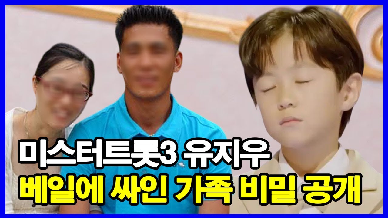 미스터트롯3 유지우 베일에 싸인 가족 비밀 공개 유지우 부모 직업 최초 공개 충격적인 가족사와 눈물의 고백 Youtube