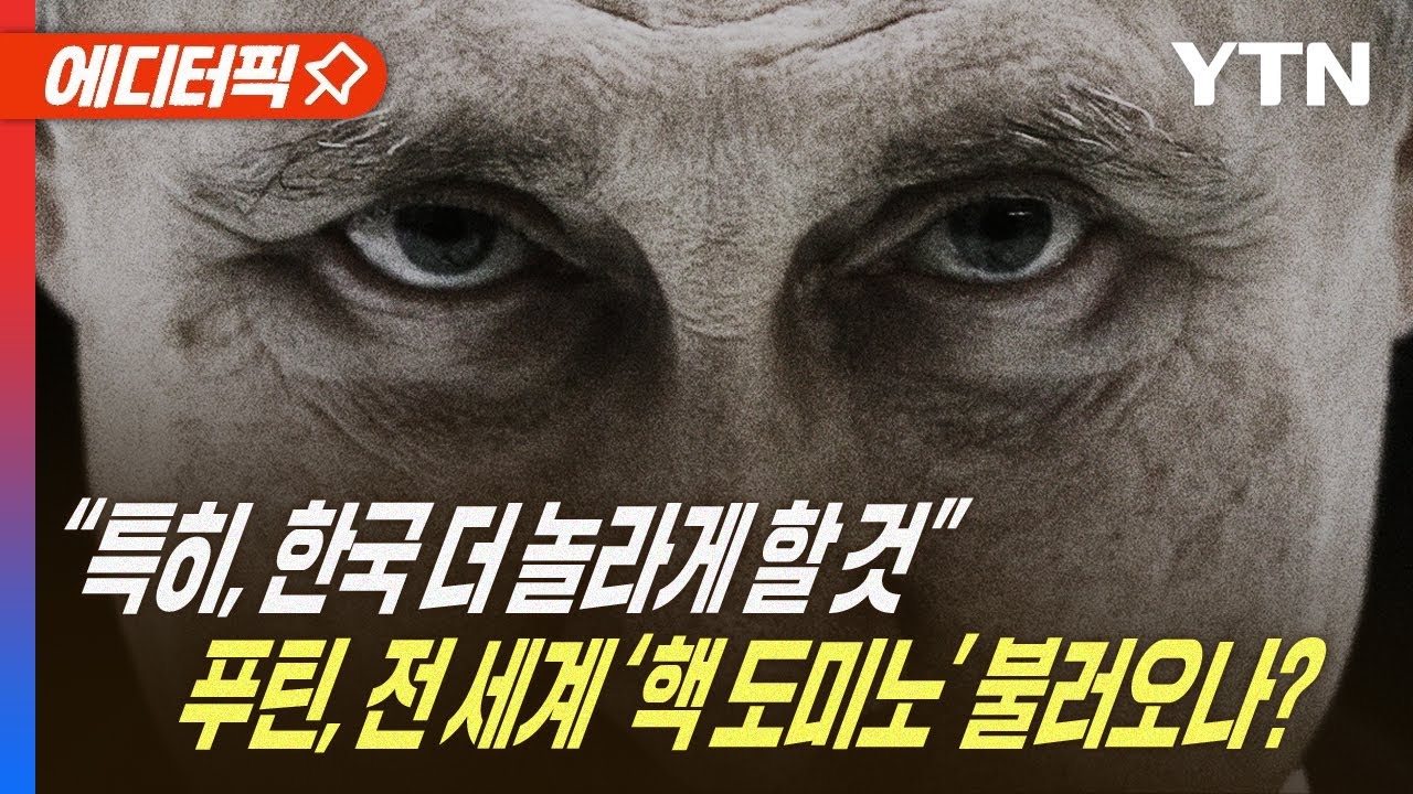 [에디터픽] 특히 한국 더 놀라게 할 것…푸틴 전 세계 핵 도미노 불러오나 Ytn Youtube