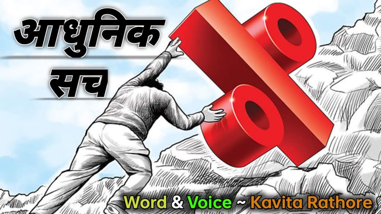 आधुनिक सच | Kavita Rathore | Motivational Poetry | Poetry Of Life ...