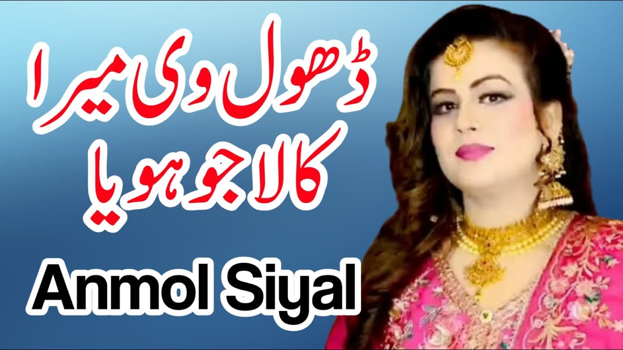 Anmol Sial | Saraiki song 2024 | Punjabi song | Anmol Sial - Dhol ve ...