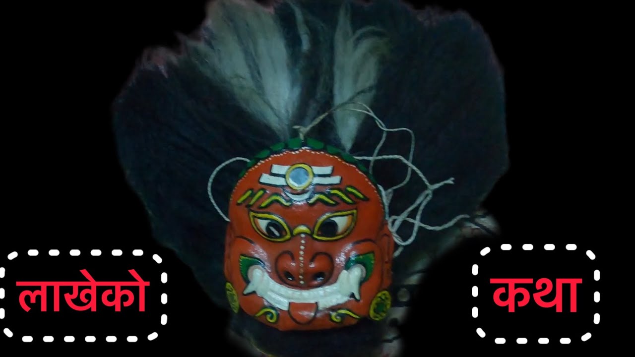 Story of lakhey (लाखेको कथा) ॥ lakhey dance ॥ lakhey nach ॥ - YouTube