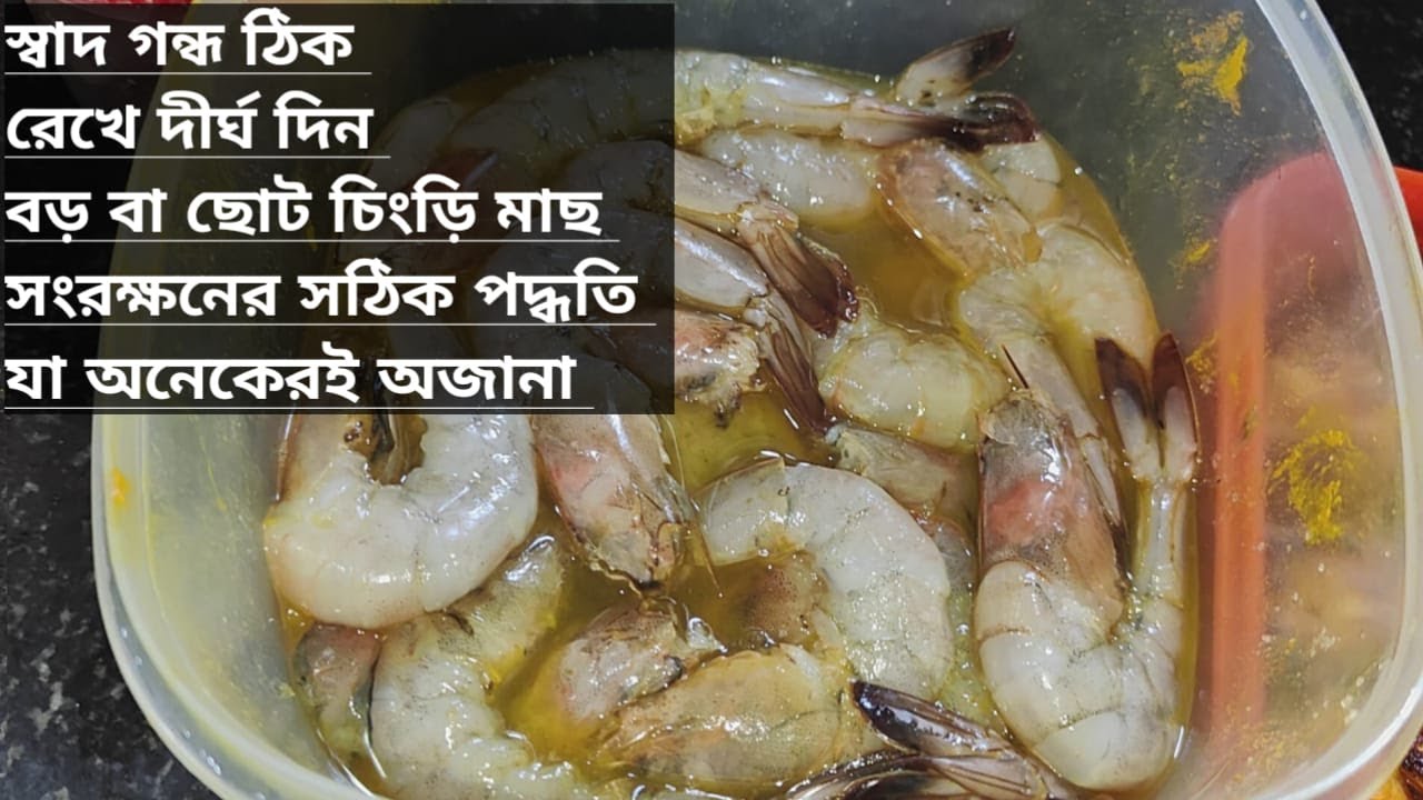 #চিংড়ি মাছ সংরক্ষন /স্বাদ ঠিক রেখে ৬ মাস চিংড়ি মাছ সংরক্ষন/prawn ...