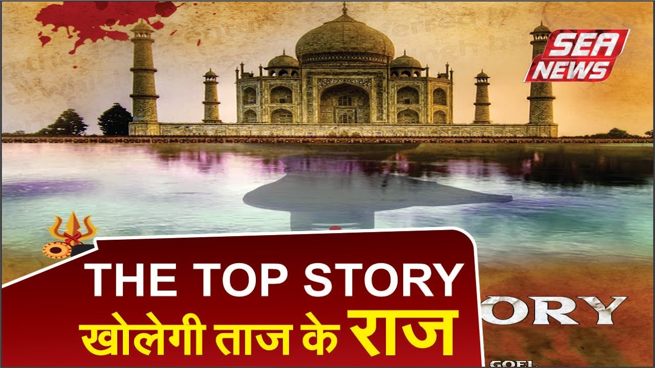 द ताज स्टोरी खोलेगी ताज के राज | The Taj Story will reveal the secrets ...