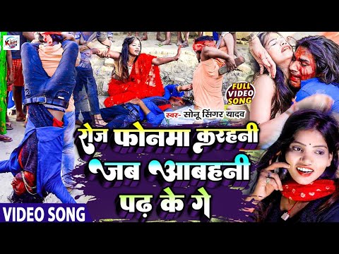 #Sonu_Singer_Yadav का रुला देने बाला #Video_Song ll Roj Phonma Karahani Jab Aawahani Padh Ke Ge