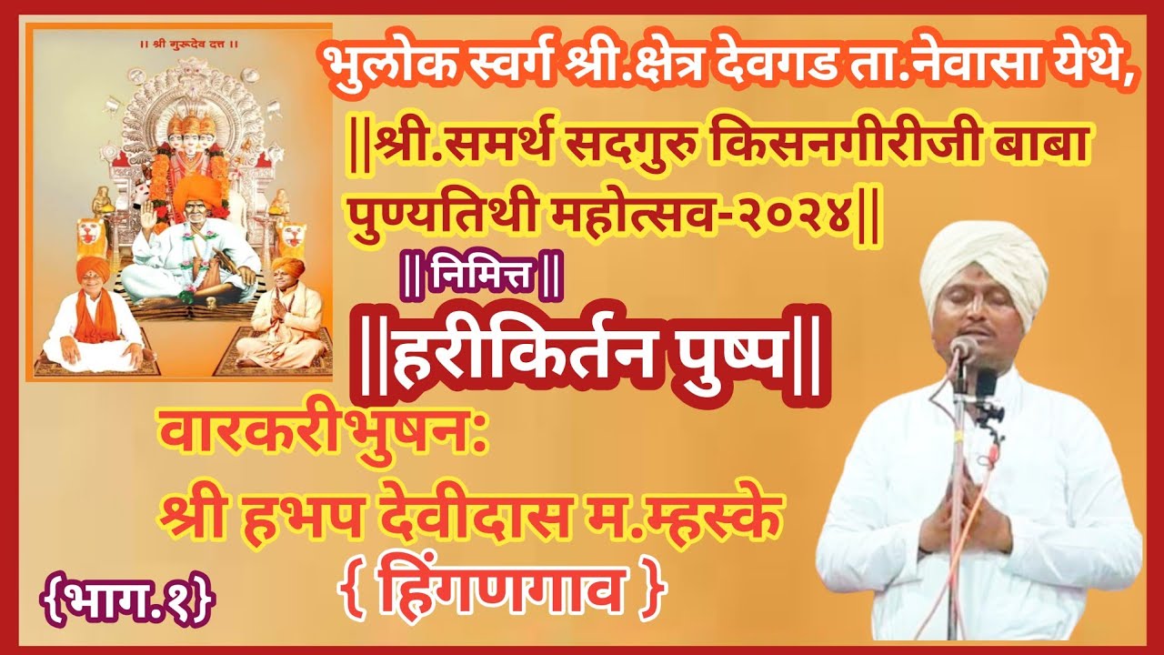 श्री समर्थ सदगुरु किसनगीरीजी बाबा पुण्यतिथीनिमित्त Harikirtan HBP Devidas M mhaske-Hingangon ...