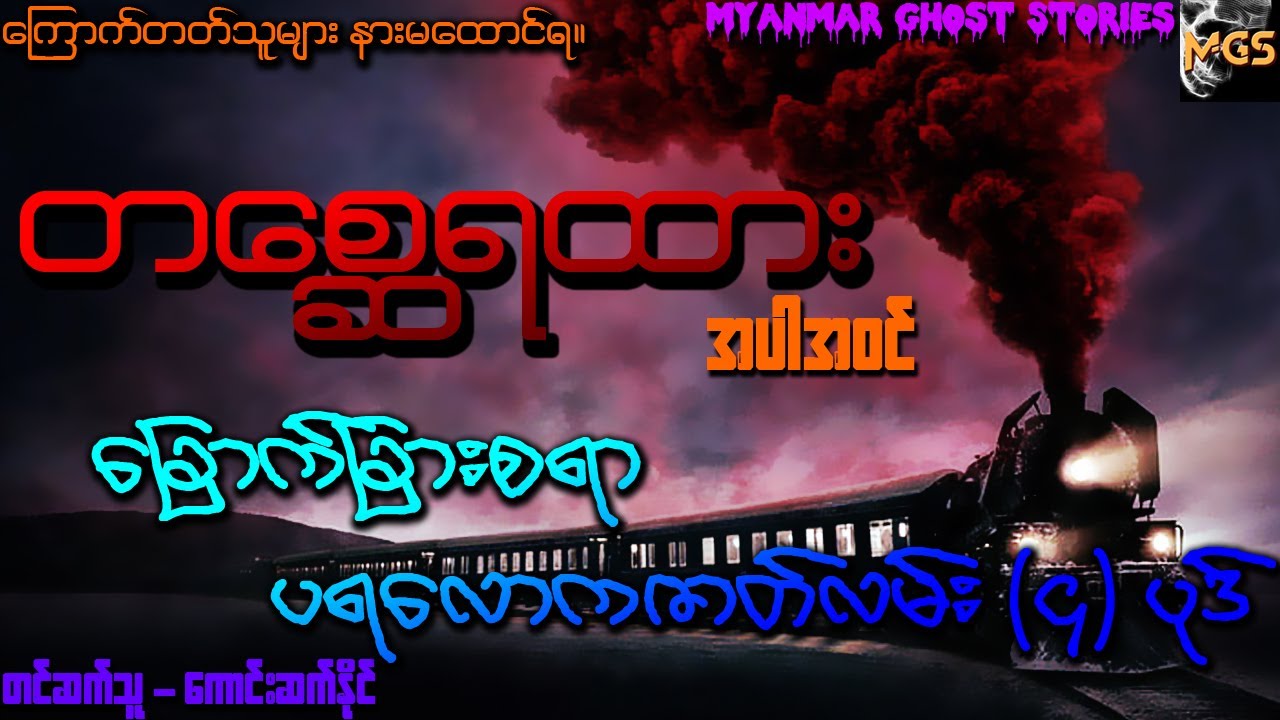 တစ္ဆေရထား အပါအဝင် ပရလောကဇာတ်လမ်း (၄) ပုဒ် (Audiobook | Myanmar Ghost ...