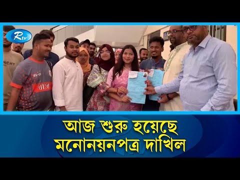 রাকসু ও হল সংসদ নির্বাচনে আজ থেকে মনোনয়ন দাখিল শুরু | RACSU | Rtv News