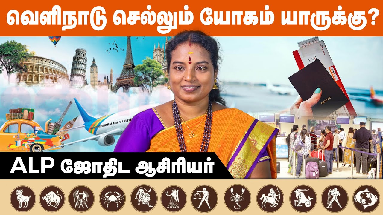 "வெளிநாடு செல்லும் யோகம் யாருக்கு ?" - ALP ஜோதிடர் ஸ்ரீ குரு DR ...