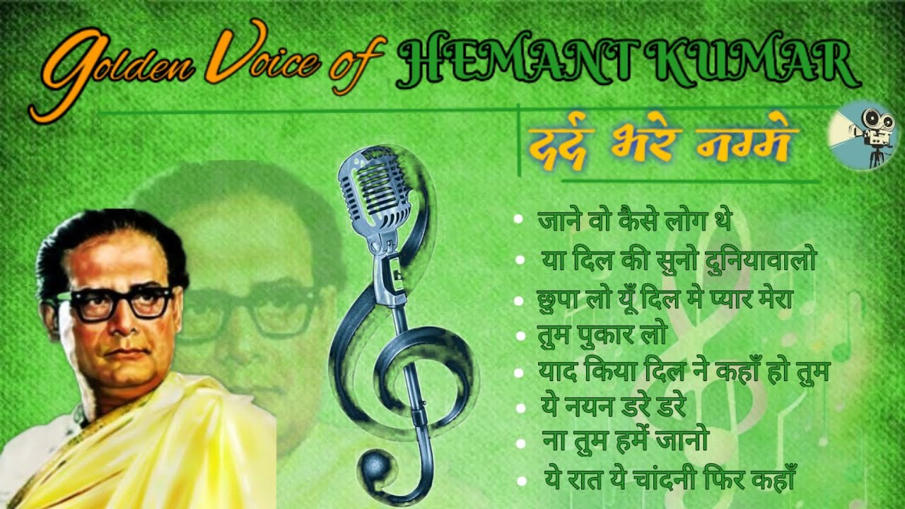 हेमंत कुमार के दर्द भरे गाने || Hemant Kumar Hit Collection - YouTube