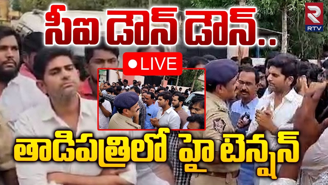 ఎమ్మెల్యే అస్మిత్‌ ఆందోళన 🔴LIVE : High Tension In Tadipatri | JC Asmith ...
