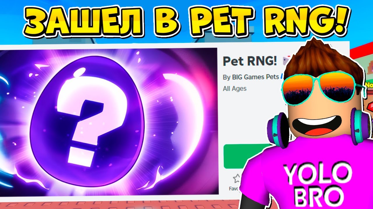 ЗАШЕЛ В PET RNG В РОБЛОКС И ОФИГЕЛ! ROBLOX - YouTube