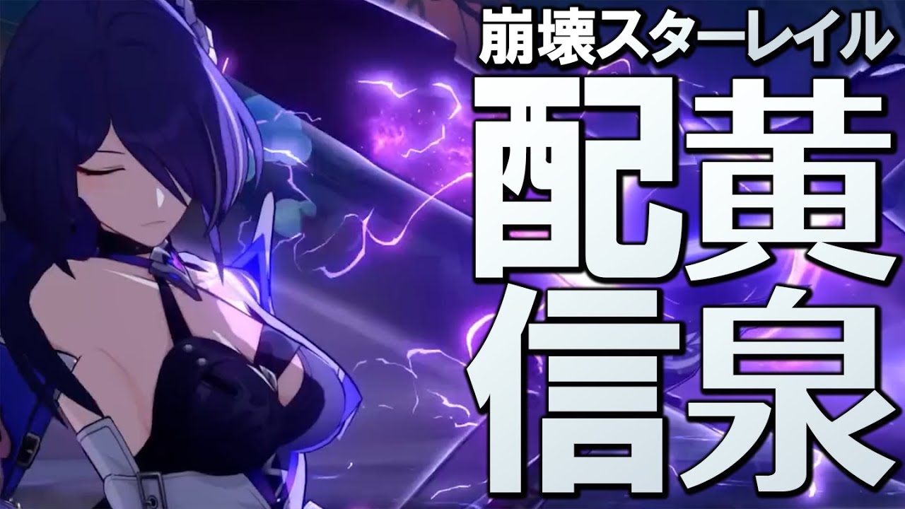 【崩壊スターレイル】ver2 1開拓クエスト終わったので黄泉で黄泉の遺物厳選とかします Youtube