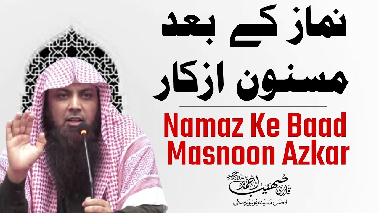 Namaz Ke Baad Masnoon Azkar | نماز کے بعد مسنون ازکار | Qari Sohaib ...