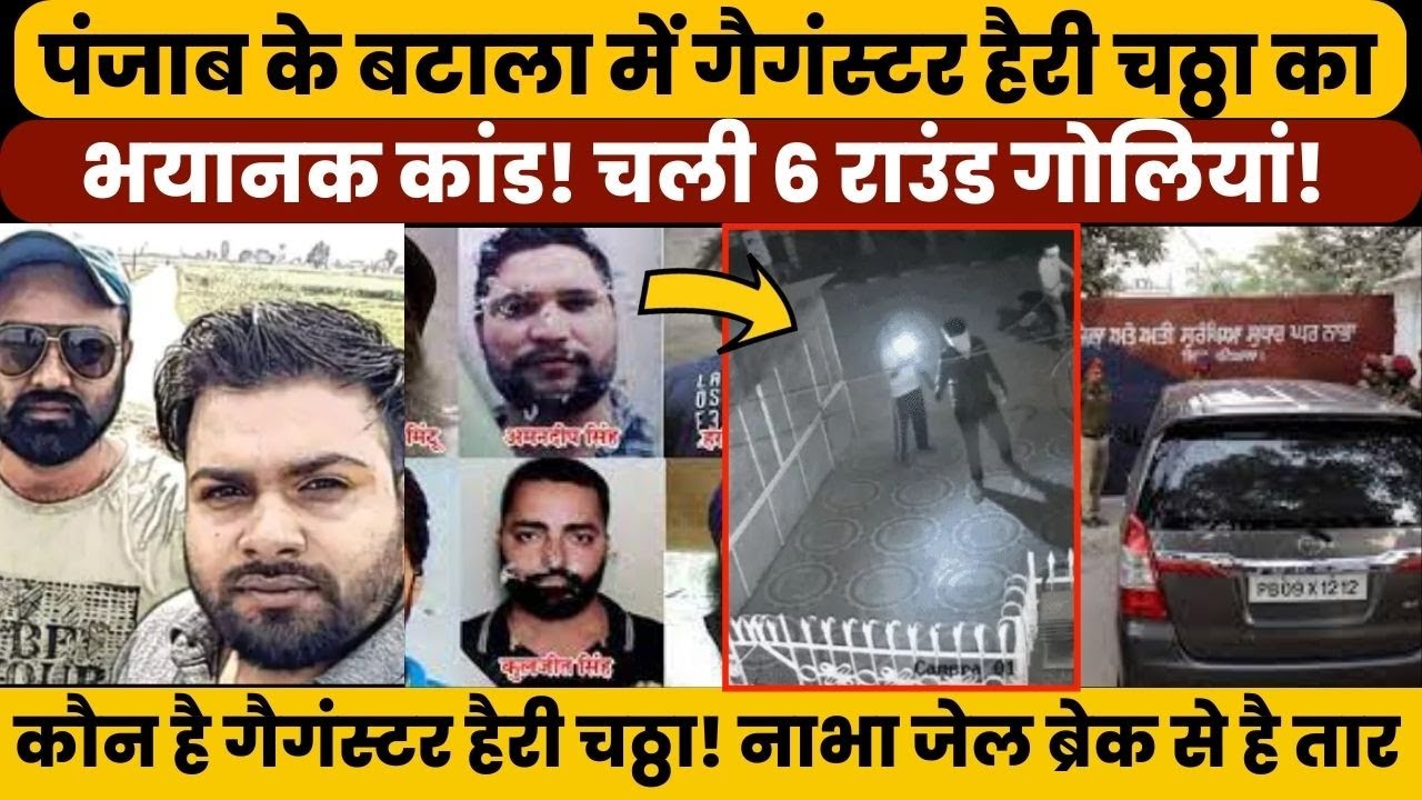 Punjab के batala में गैगसंटर हैरी चठ्ठा का ऐसा कांड की हिल गया पूरा ...