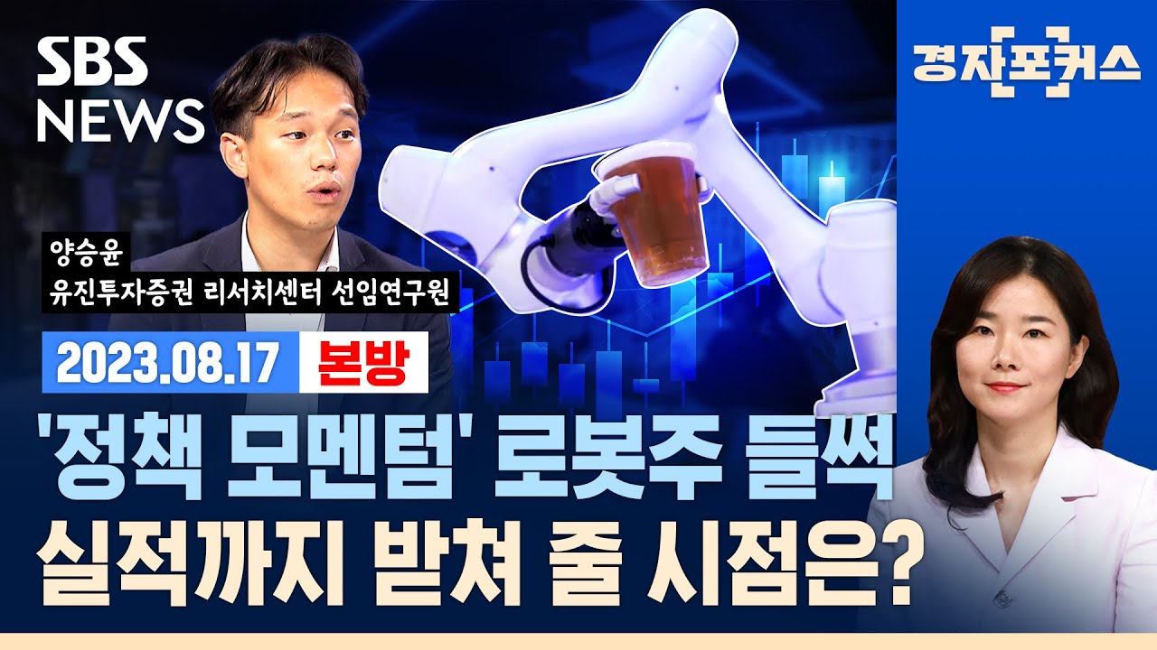 조단위 몸값 두산로보틱스로봇주 포스트 2차 전지 유력후보 Ft 양승윤 유진투자증권 리서치센터 선임연구원