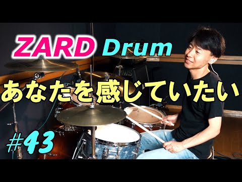 ZARD【あなたを感じていたい】drum cover
