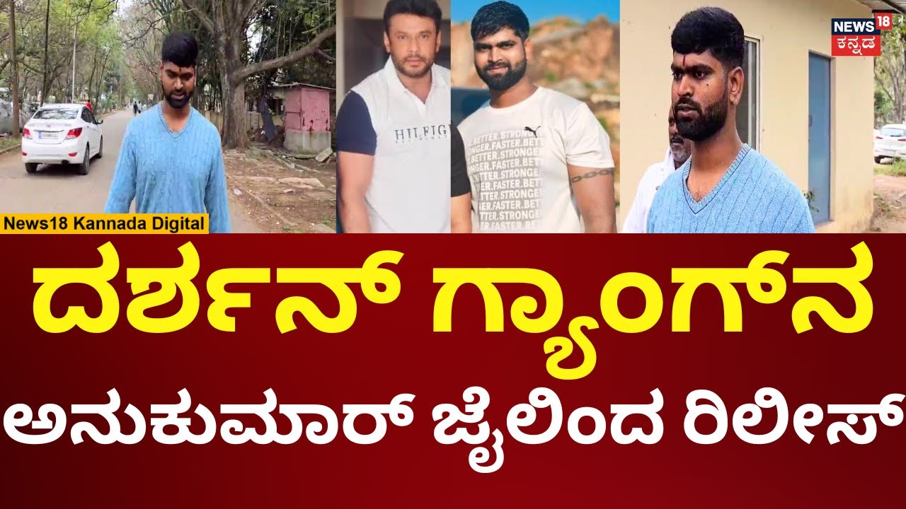Actor Darshan Case | ದರ್ಶನ್ ಕೇಸ್‌‌ನ ಮತ್ತೊಬ್ಬ ಆರೋಪಿ ಜೈಲಿಂದ ರಿಲೀಸ್ ...