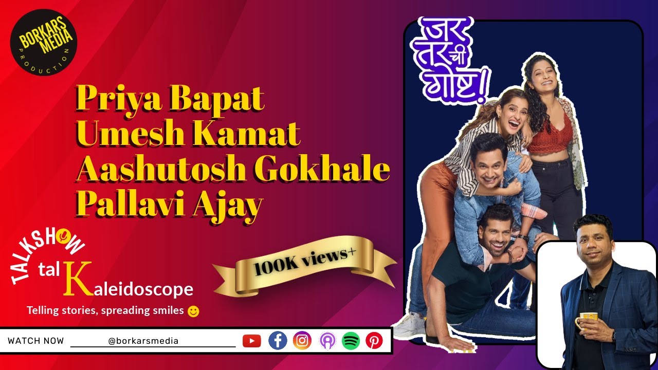 Sameer in conversation with Priya Bapat, Umesh Kamat, Ashutosh Gokhale ...