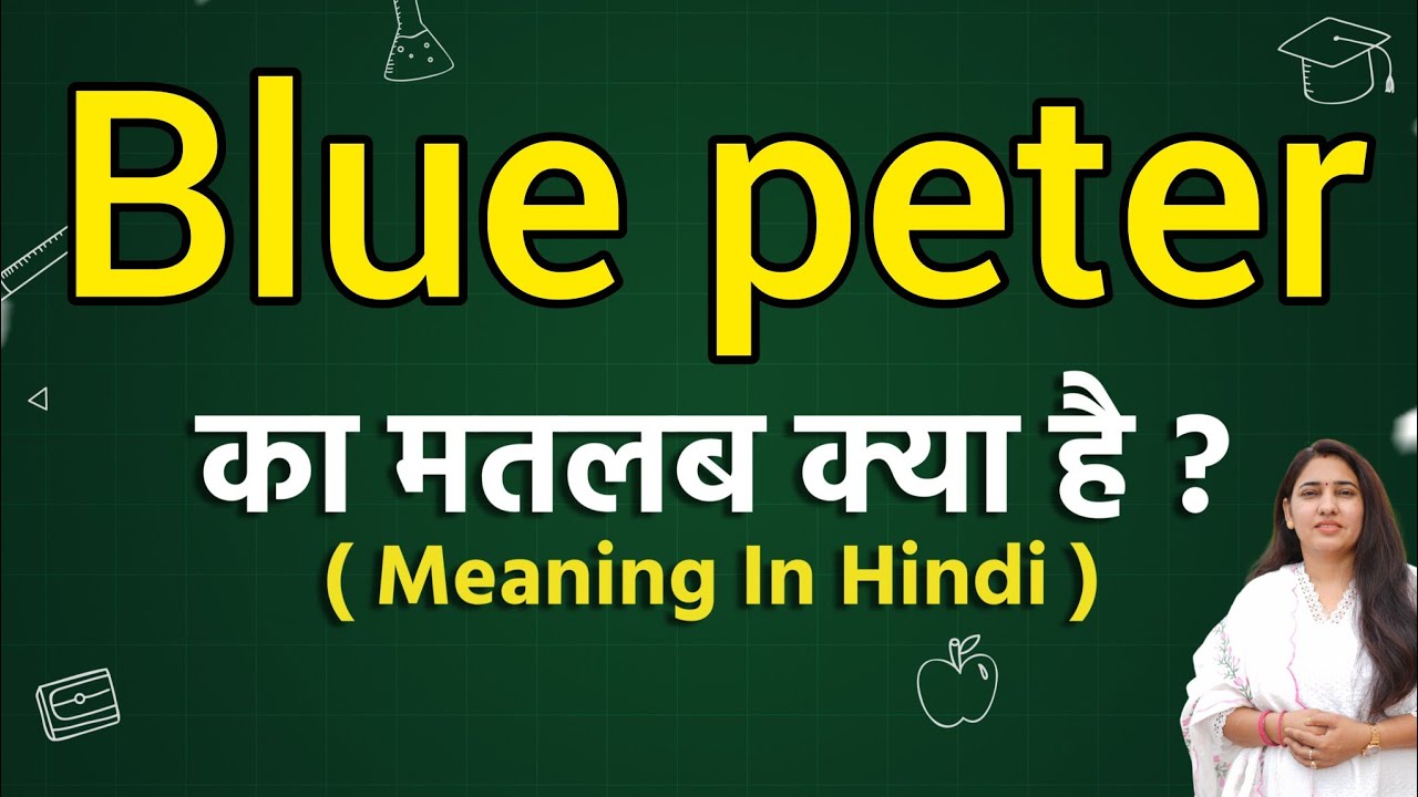 Blue peter meaning in hindi | Blue peter ka matlab kya hota hai | Word ...