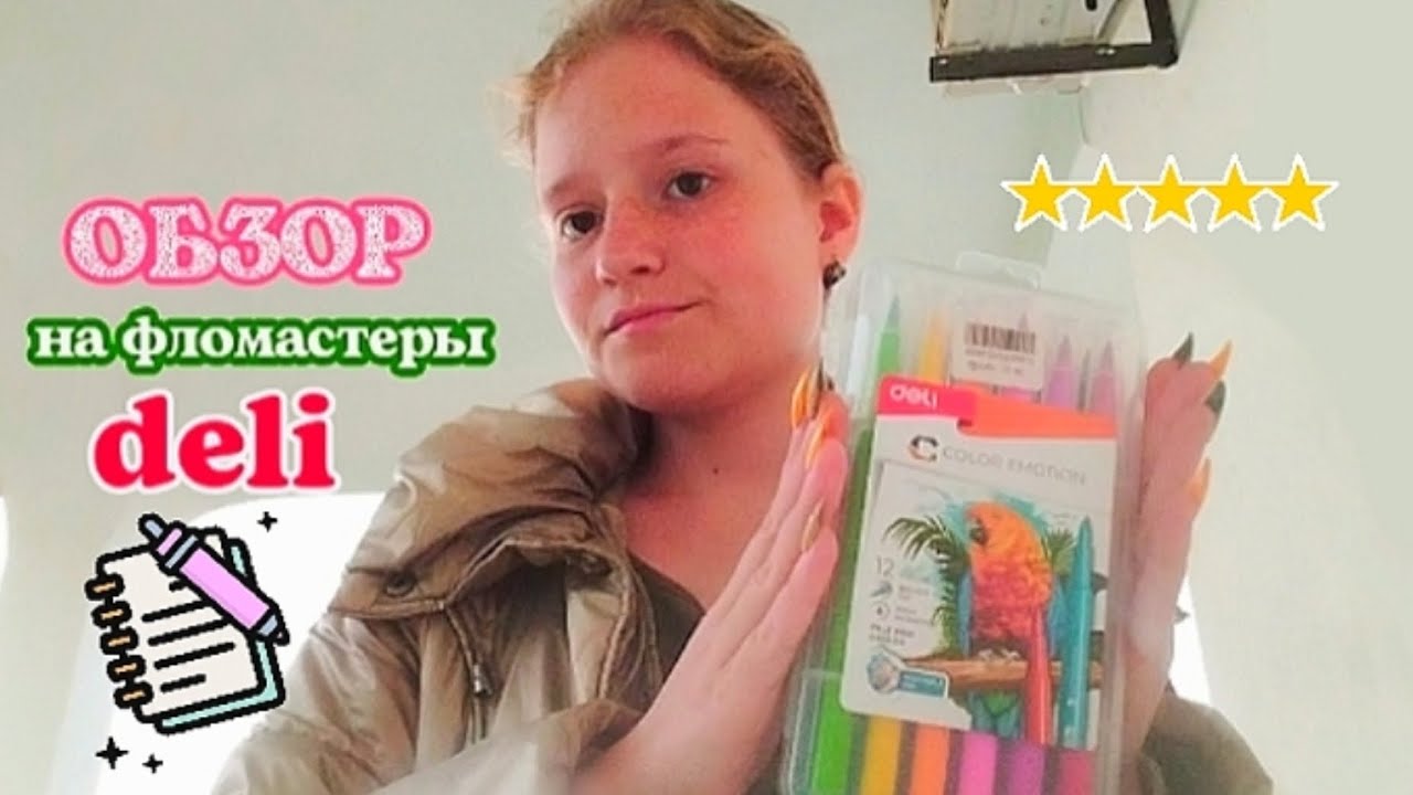 🖍️Обзор на фломастеры deli📝 - YouTube