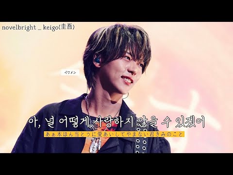 ✨KEIGO의 붐은 온다🔥 Novelbright keigo - Sukidakara 좋아하니까  | ユイカ(Yuika) 好きだから。[가사/해석/번역]