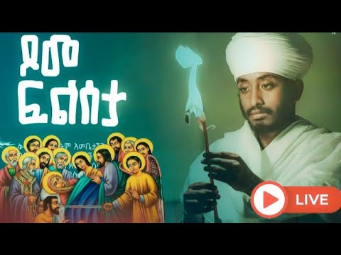 LIVE. ቅዳሴ እንኳን አደረሳቹሁ ፍልሰታን አብረን እናስቀድስ ጊዜ ሚዲያ gize media - YouTube