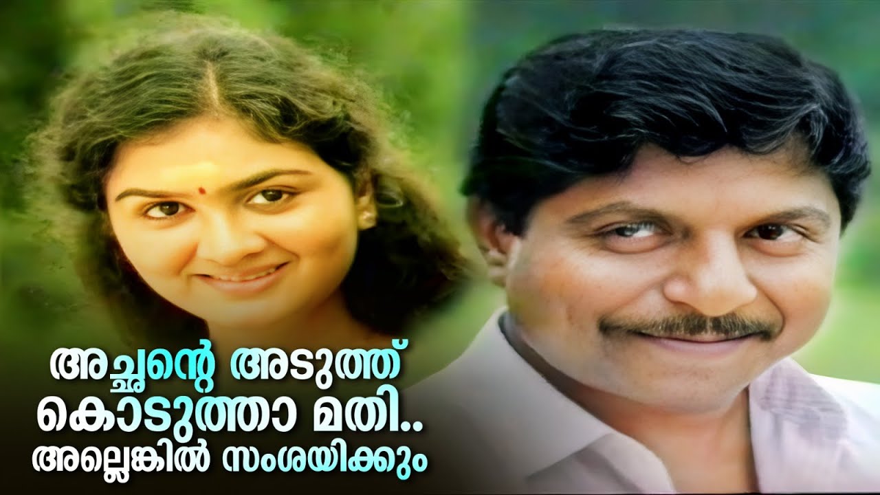 അച്ഛൻ്റെ അടുത്ത് കൊടുത്താ മതി..അല്ലെങ്കിൽ സംശയിക്കും | Ponmuttayidunna ...