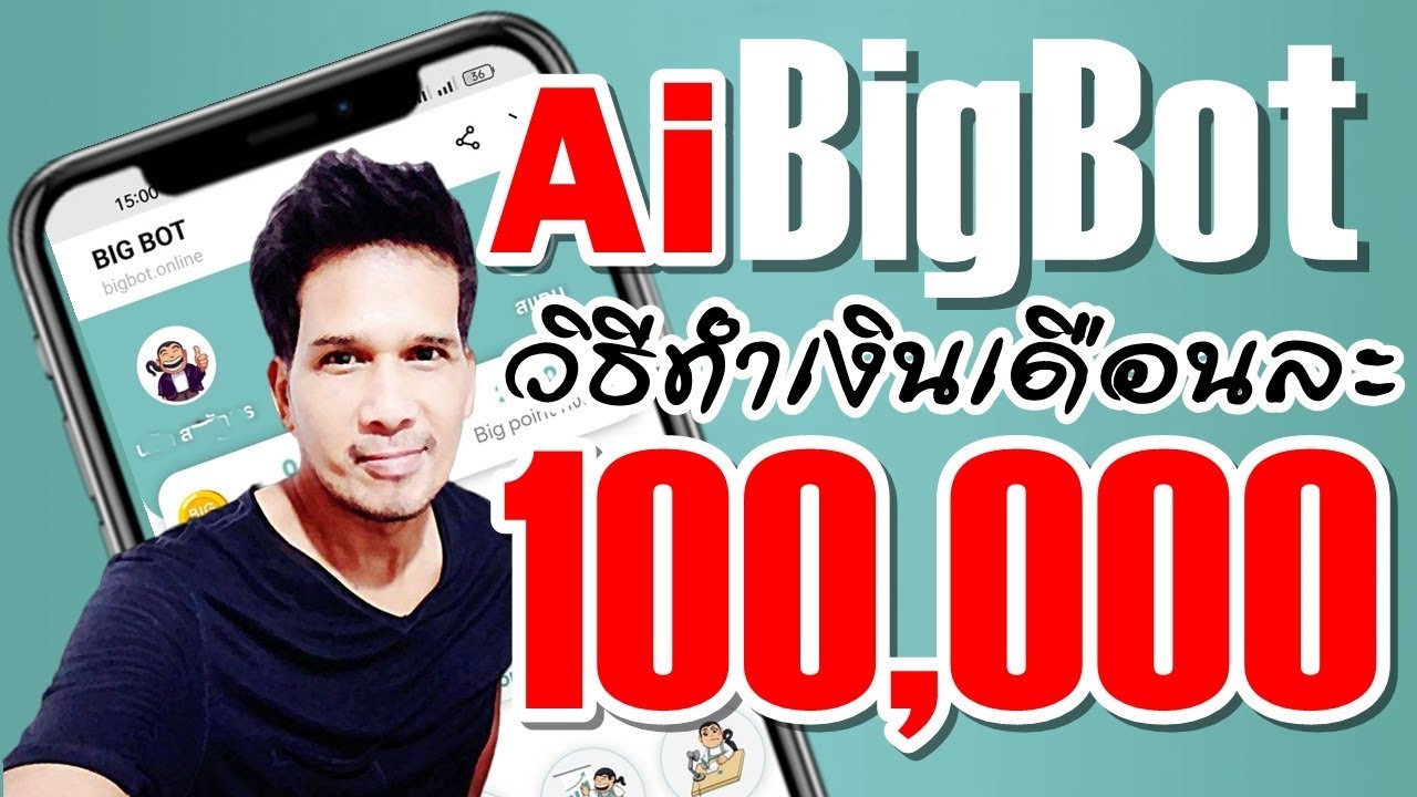 เคล็ดลับ สร้างรายได้เดือนละ 100,000 ด้วย Ai BigBot - YouTube