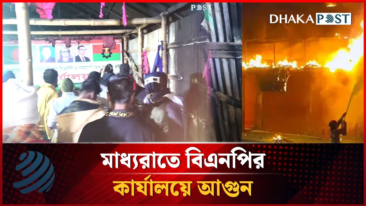 মাধ্যরাতে বিএনপির কার্যালয়ে আগুন | Fire At BNP office | Bagerhat ...