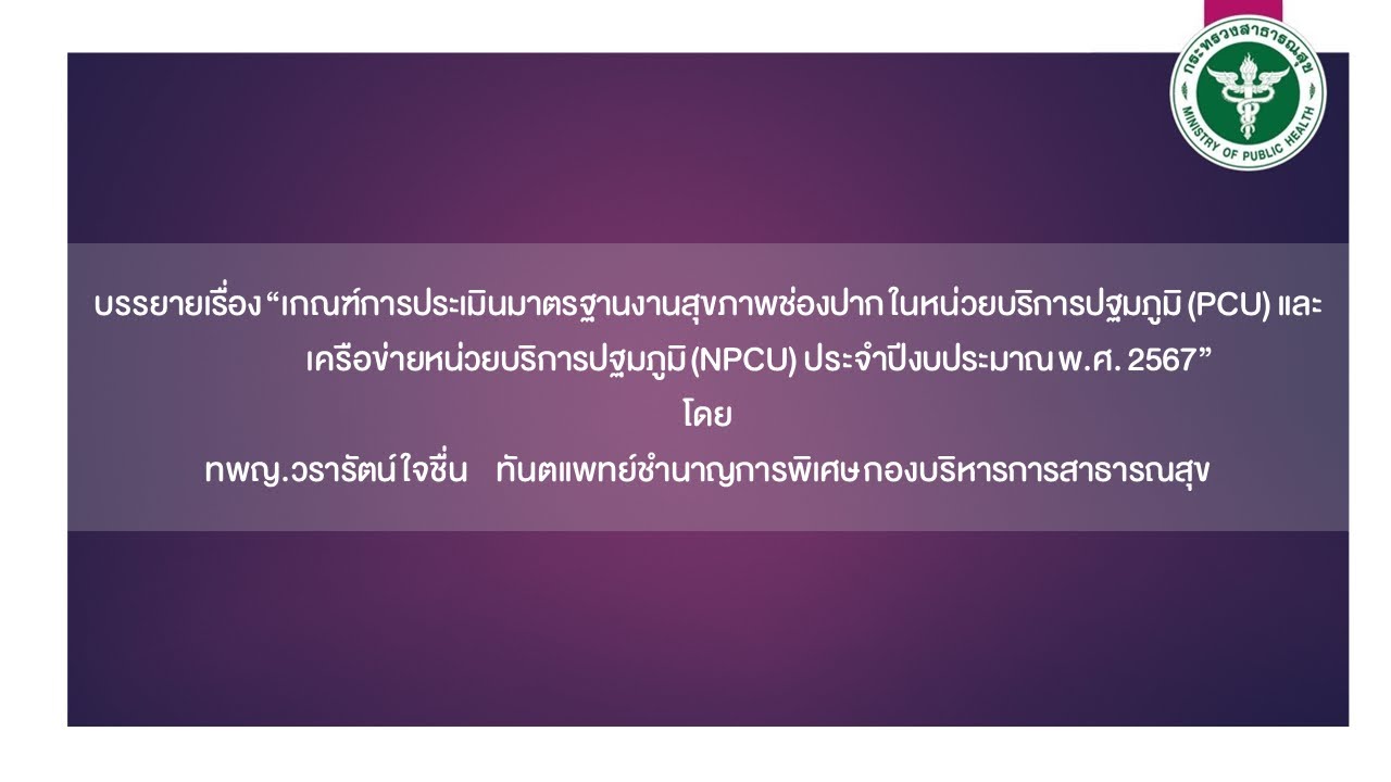 EP 2 เรื่อง เกณฑ์การประเมินมาตรฐานงานสุขภาพช่องปาก PCU และ NPCU - YouTube