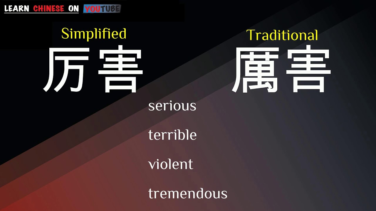 lìhai ( 厉害 ) - English meaning, Chinese ideograms and pronunciation ...