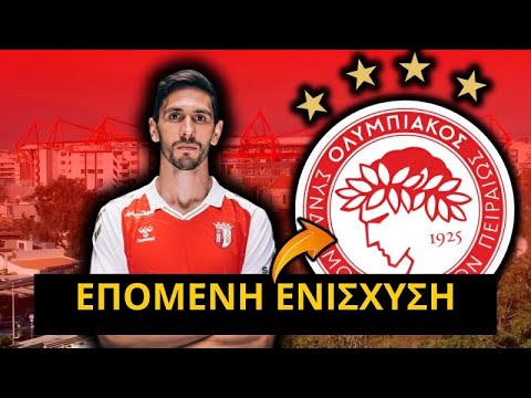 🔴⚫ ΣΗΜΕΡΙΝΗ ΜΠΟΜΠΑΣΤΙΚΗ ΝΕΑ Ο ΝΕΟΣ ΠΡΟΠΟΝΗΤΗΣ ΕΧΕΙ ΗΔΗ ΟΝΟΜΑ ΣΤΗ ΛΙΣΤΑ ...
