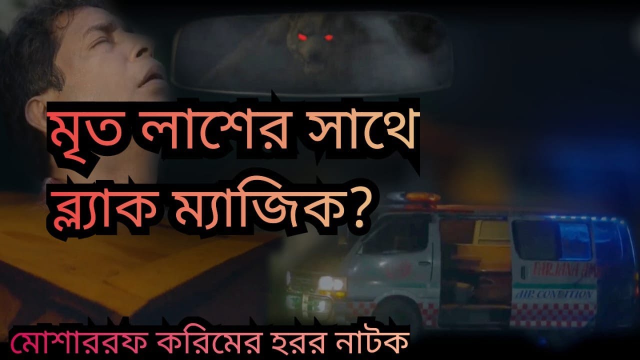 Bangla Horror Review ep 01 | মোশাররফ করিম Bangla Horror Natok ...
