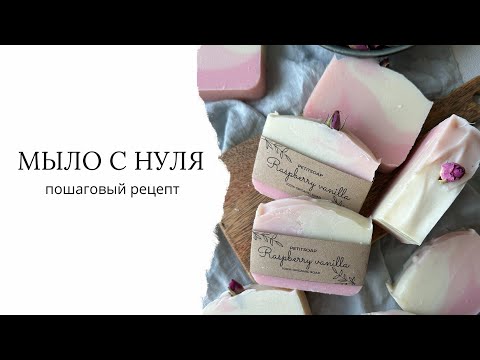 Пошаговый рецепт мыла с нуля. Нежный дизайн. Справится даже новичок.
