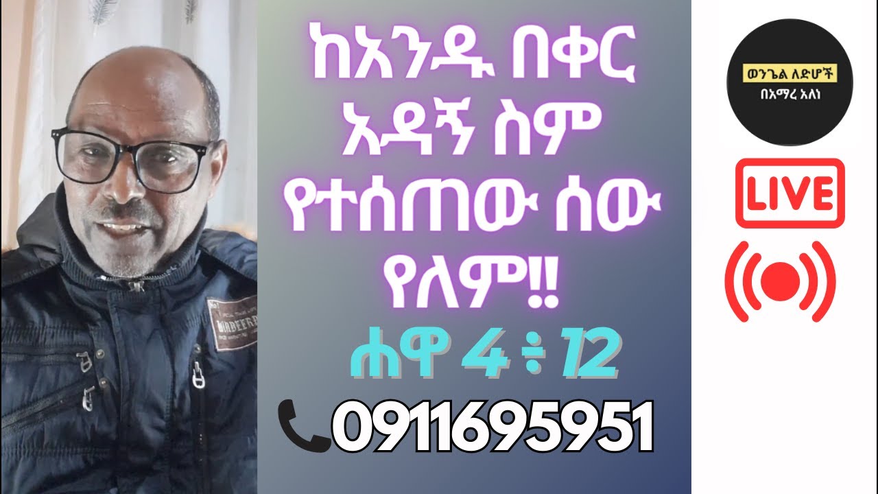 ከአንዱ በቀር አዳኝ ስም የተሰጠው ሰው የለም! ሐዋ 4፣12 |Amare Alene Wengel Ledehoch ...