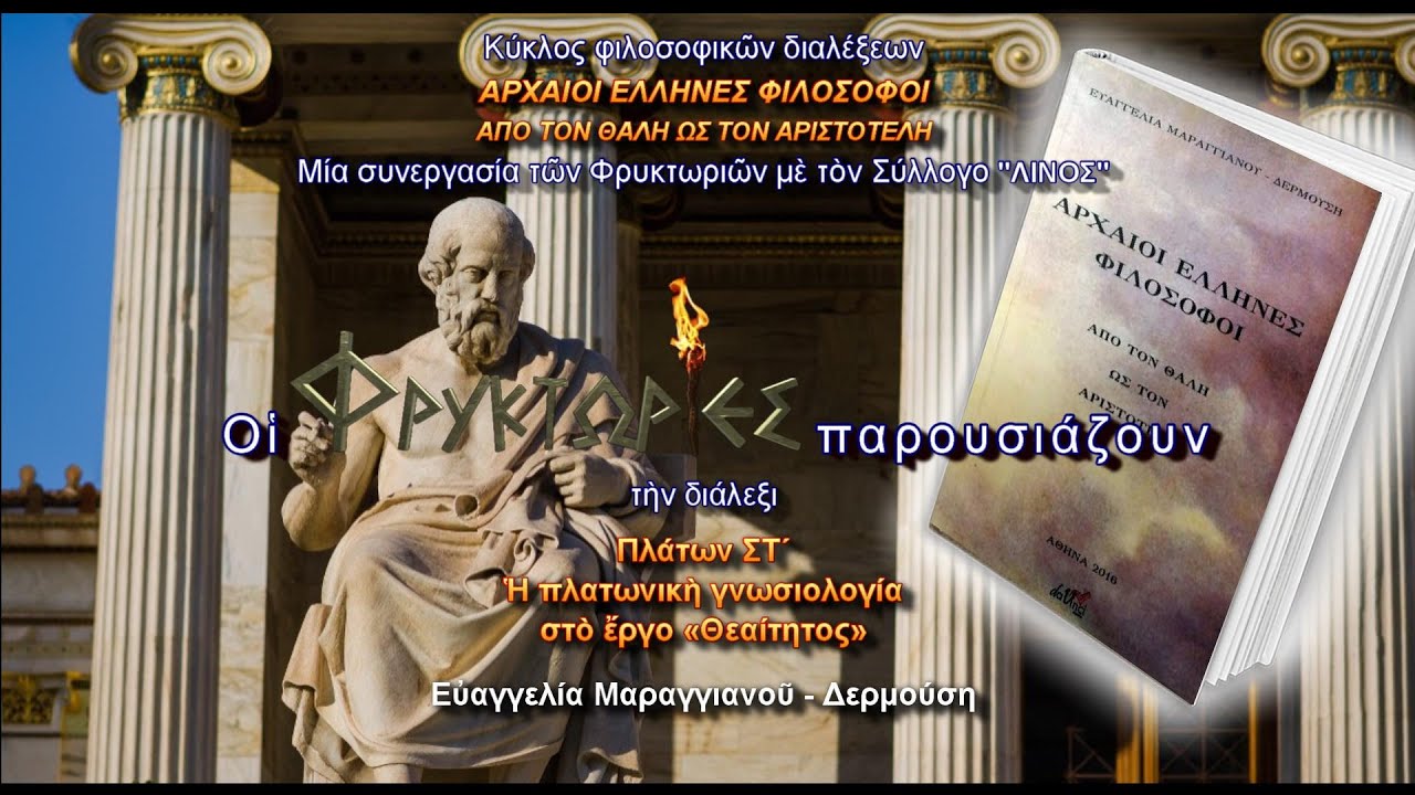 ΑΕΦ 28. Πλάτων ΣΤ΄. Η πλατωνική γνωσιολογία στο έργο «Θεαίτητος ...