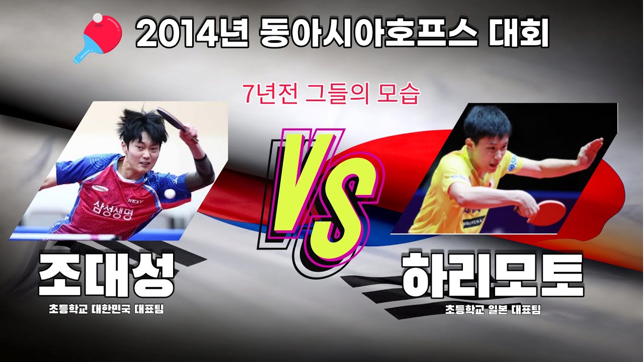 2014년 동아시아호프스대회 조대성 CHO DAE SEONG VS 하리모토TOMOKAZU HARIMOTO - YouTube