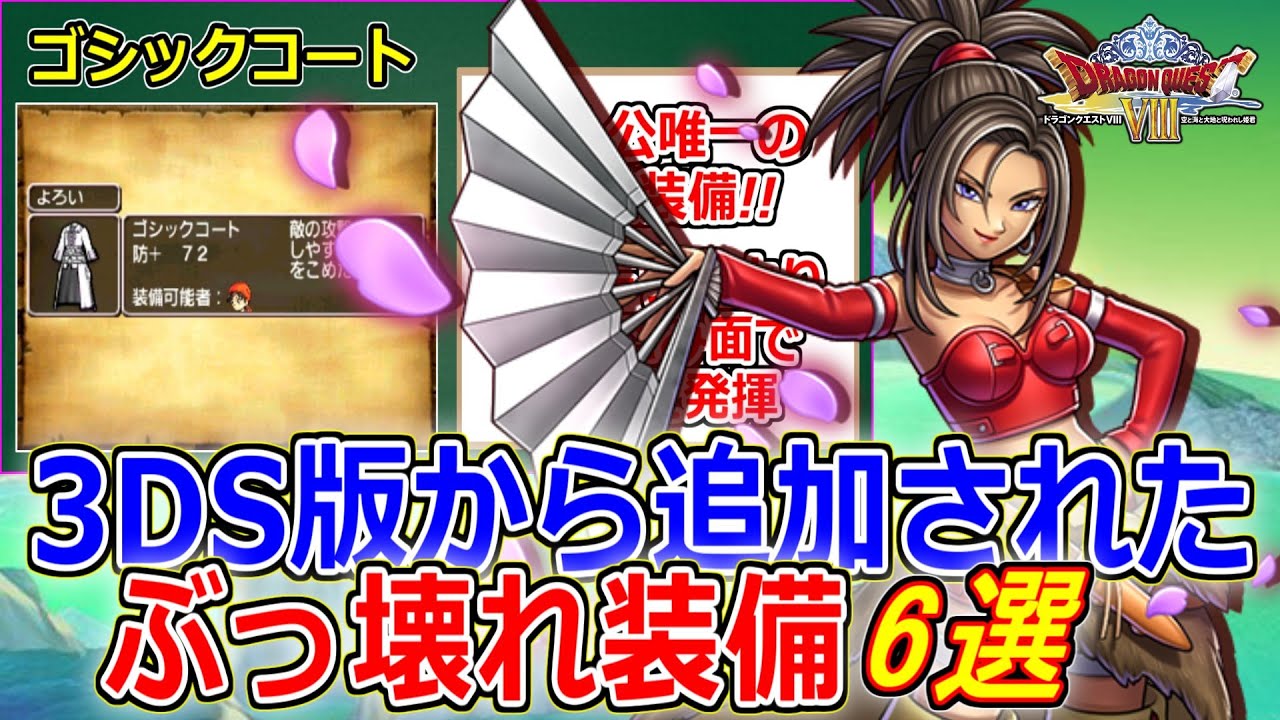 【DQ8】ストーリー＆追憶攻略で大活躍!!リメイクで追加された最強装備6選【3DS版ドラクエ8】 - YouTube