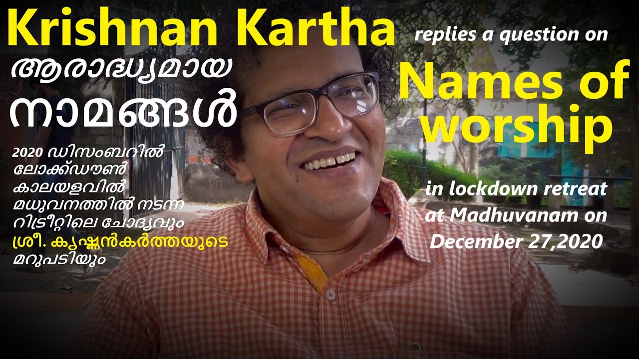 ആരാദ്ധ്യമായ നാമങ്ങൾ: കൃഷ്ണൻ കർത്ത Names of worship : Krishnan Kartha ...